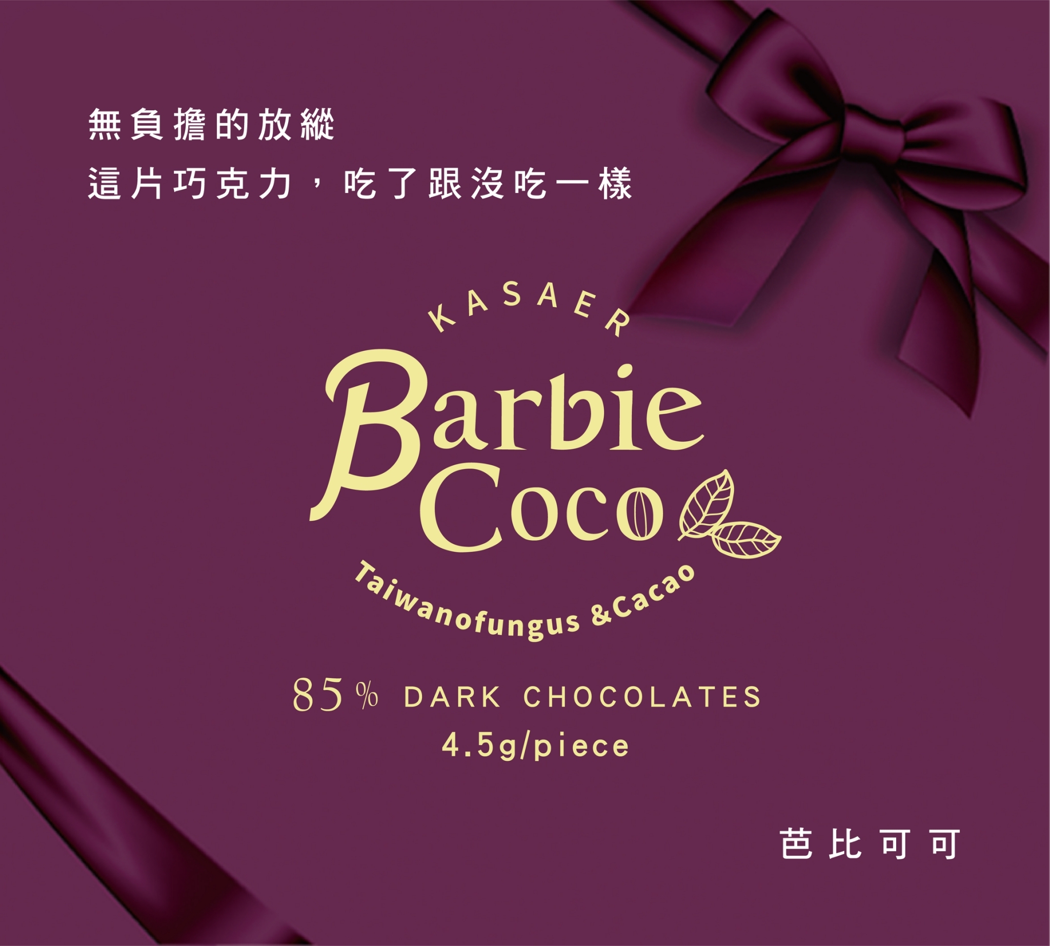 芭比可可 Barbie Coco 85% 黑巧克力薄片 - OnePay Store